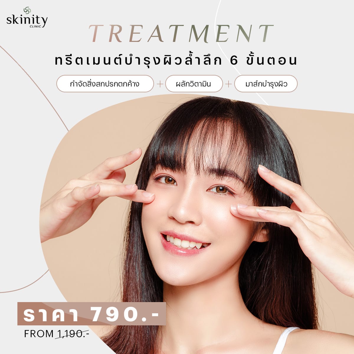 ทรีทเมนต์ผิว - Skinity Clinic