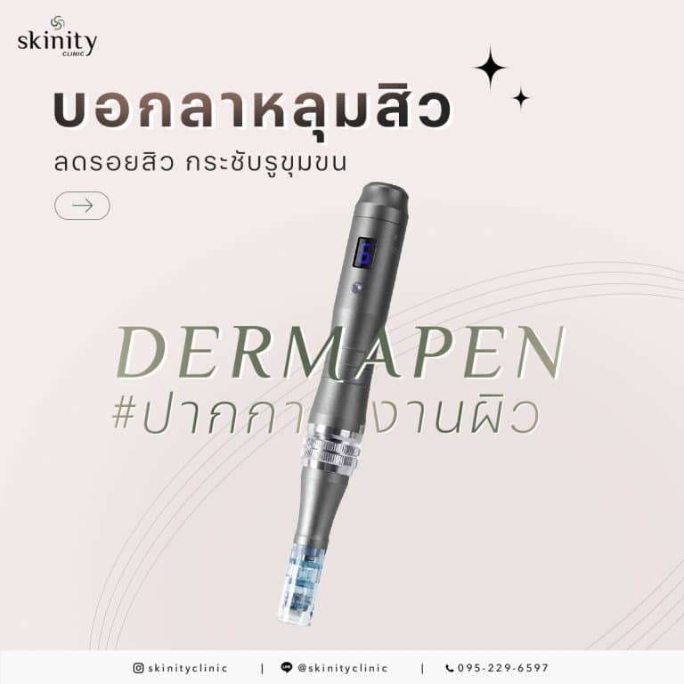 Dermapen - Skinity Clinic